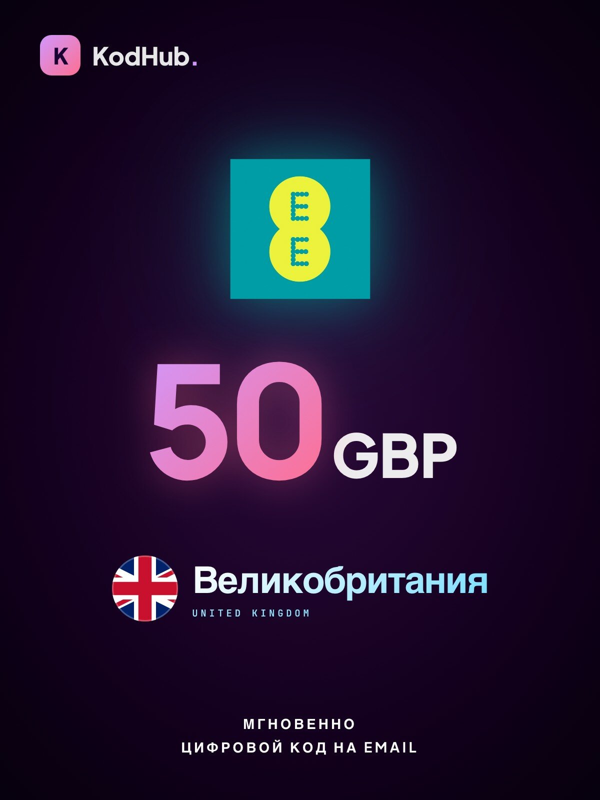 Ваучер пополнения EE Великобритания 50 фунтов (GBP) | мобильный оператор EE | Цифровой код
