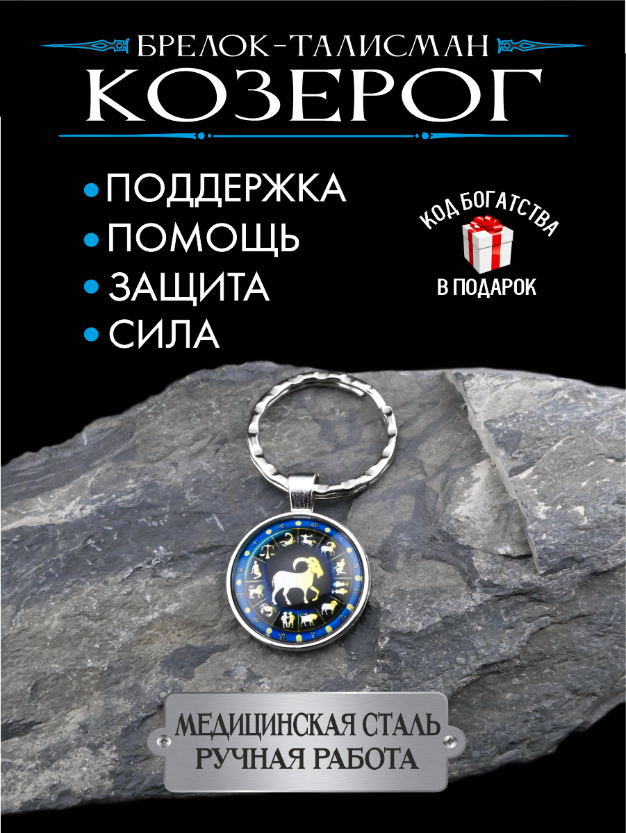 Оберег для Козерога, талисман по знаку зодиака, брелок, для защиты и помощи