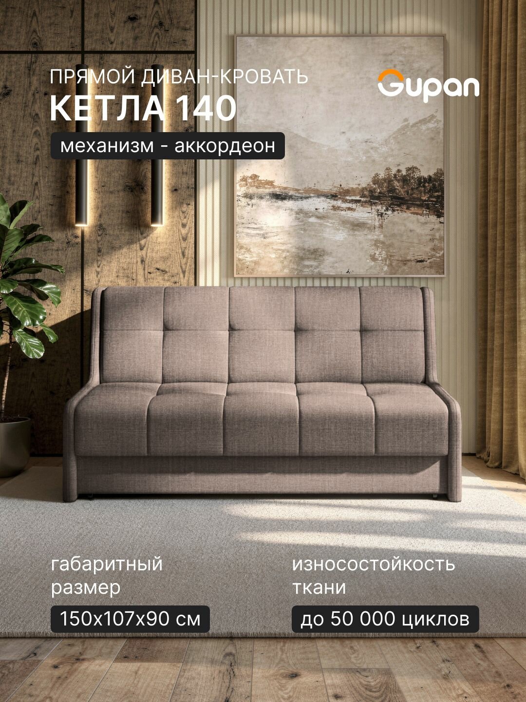 Диван кровать Gupan Кетла 140 Рогожка Савана Латте, раскладной, механизм аккордеон, беспружинный
