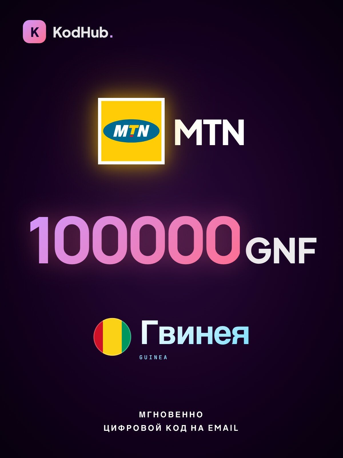 Пополнение мобильного MTN Гвинея 100000 франков (GNF) | мобильная связь, prepaid, баланс | Цифровой код