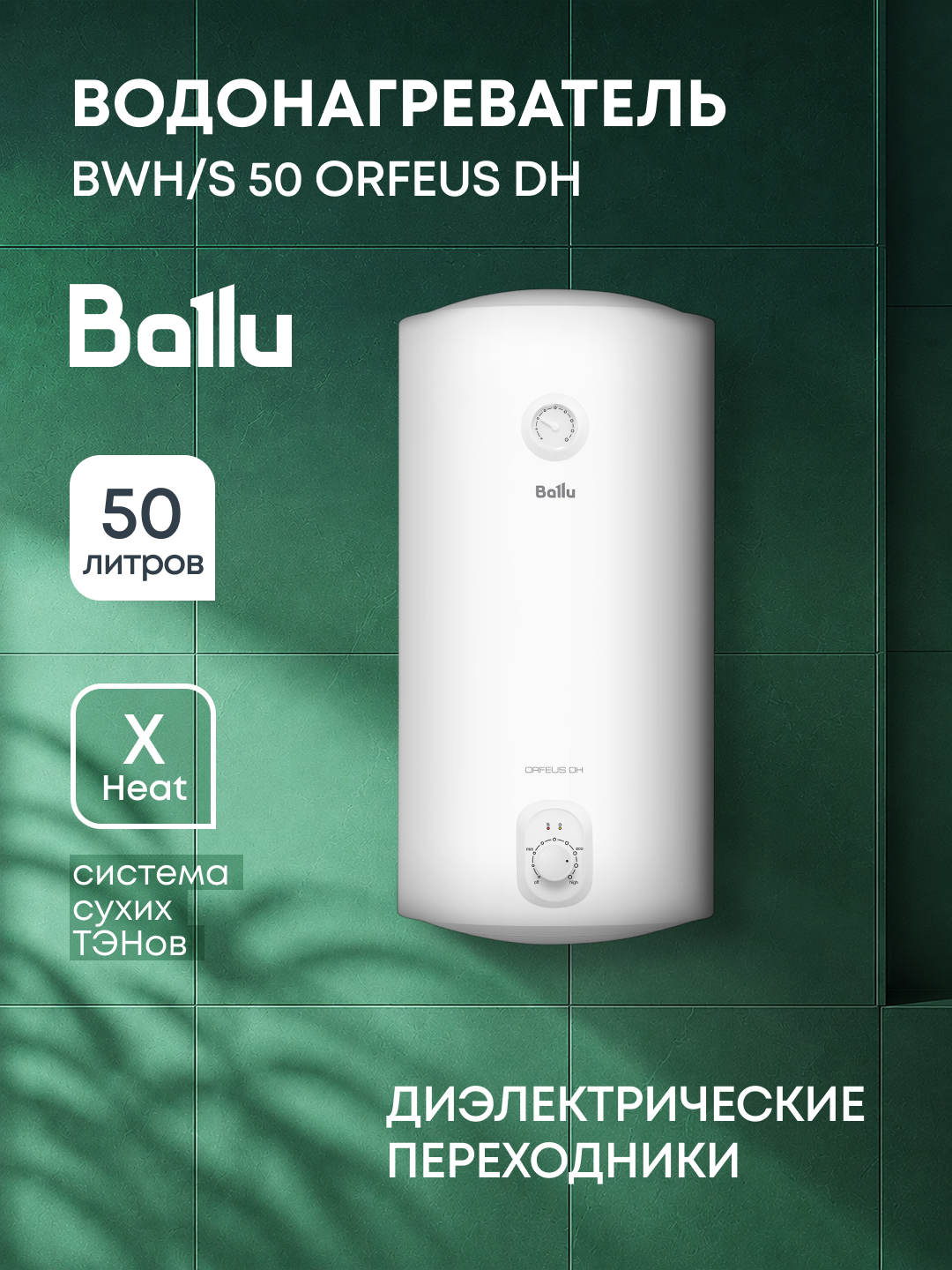Водонагреватель Ballu BWH/S 50 Orfeus DH