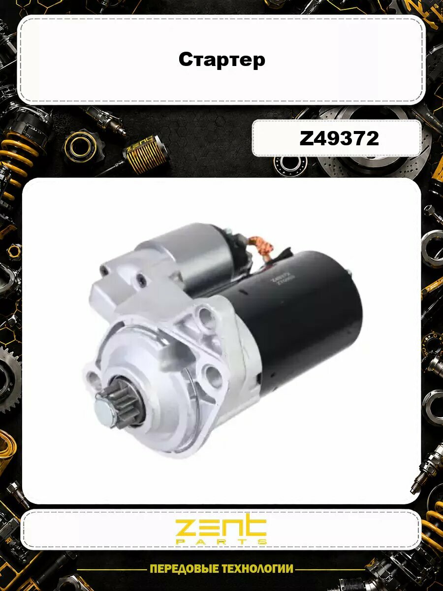 Стартер ZENTPARTS Z49372