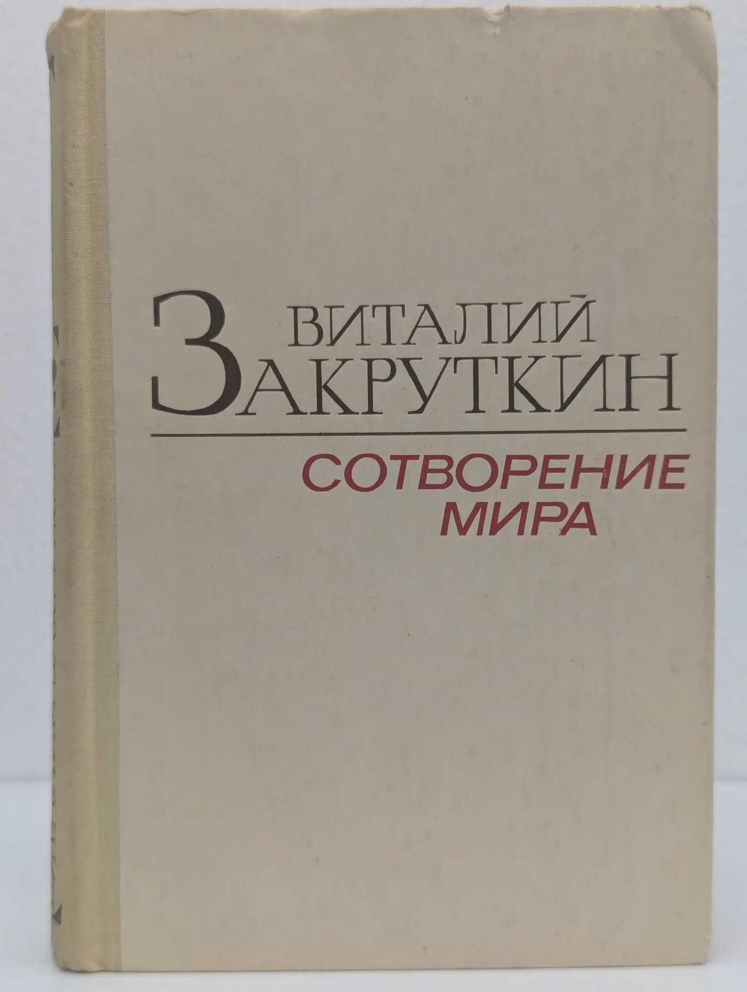 Сотворение мира. В 3 книгах. Книга 2 Закруткин Виталий Александрович 1980
