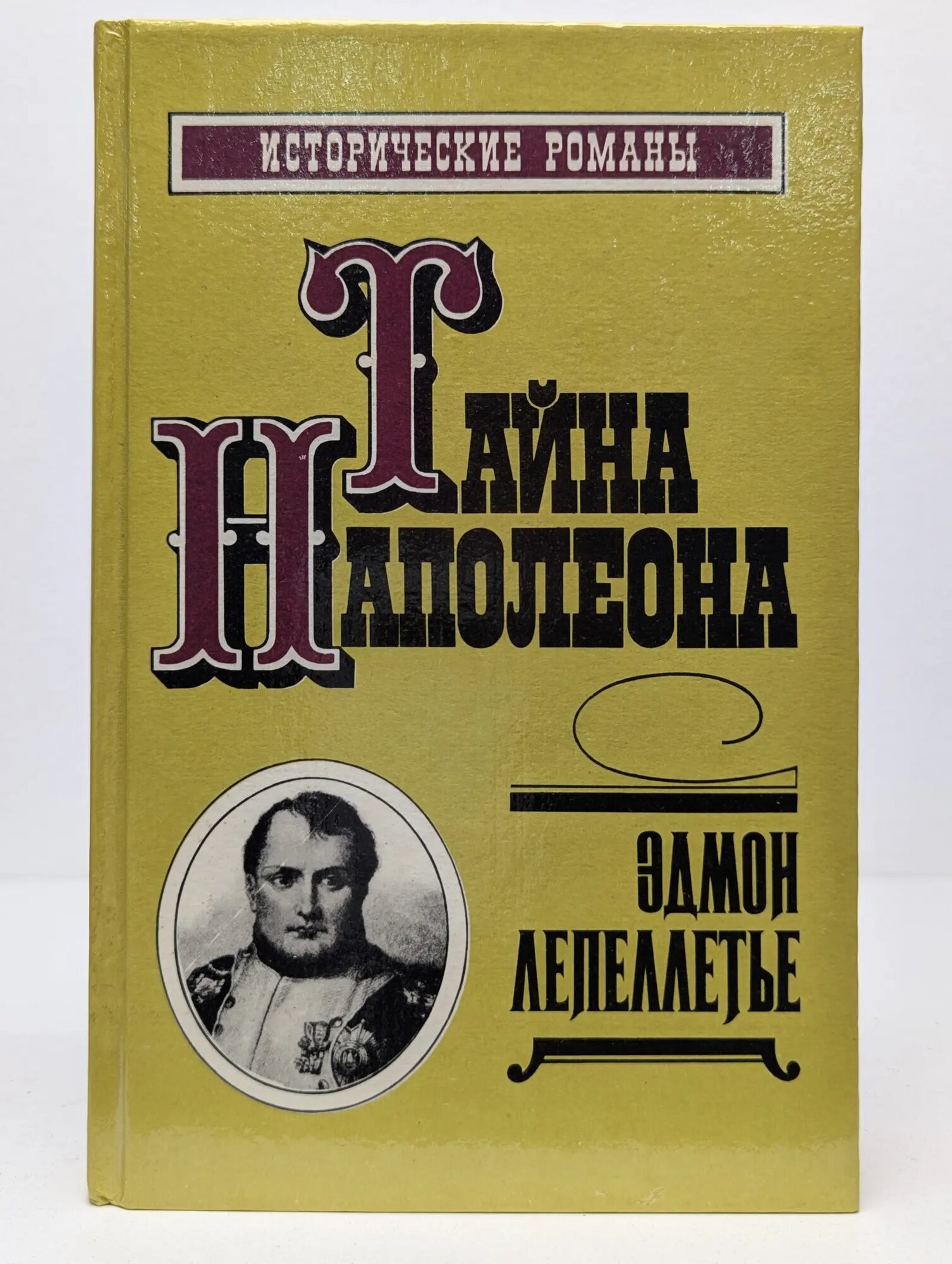 Исторические романы. Тайна Наполеона. Книга 3 Лепеллетье Эдмон 1992