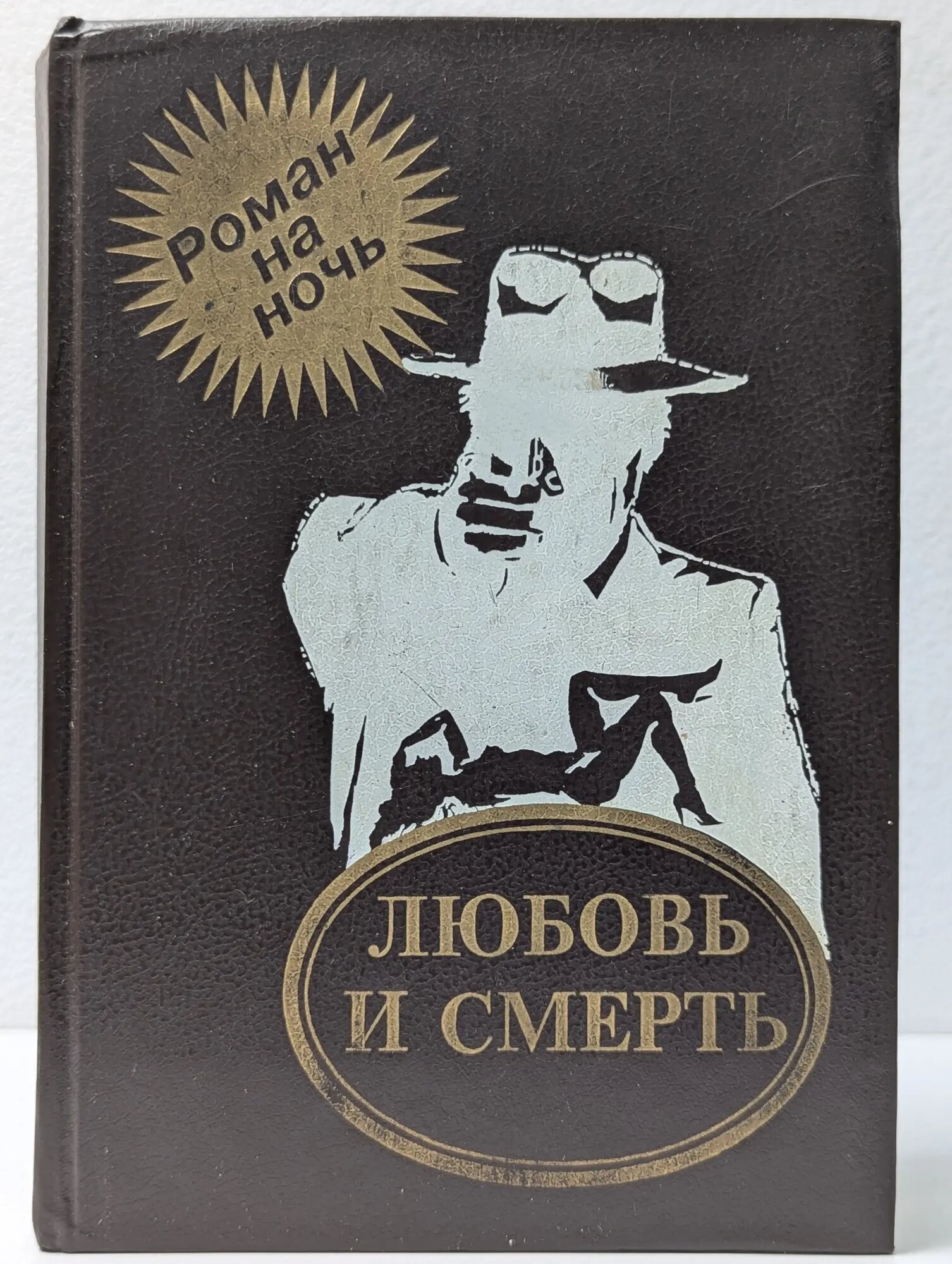 Роман на ночь. Шпион, который любил меня. Полуночный ковбой. Жаркая луна Флеминг Ян, Херлихай Джеймс Лео, Джардинелли Мемо 1993