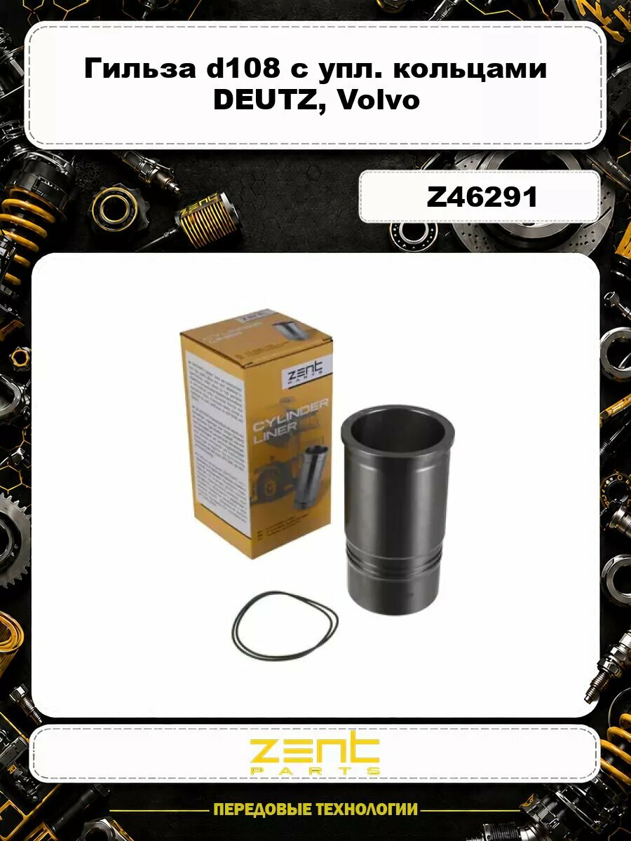Гильза d108 с упл. кольцами DEUTZ, Volvo Z46291 ZENTPARTS