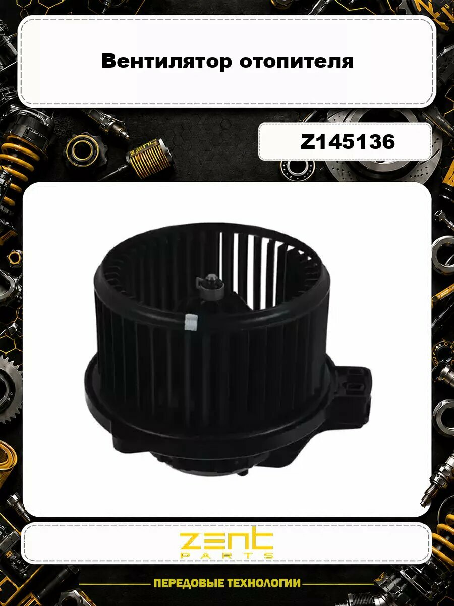Вентилятор отопителя ZENTPARTS Z145136