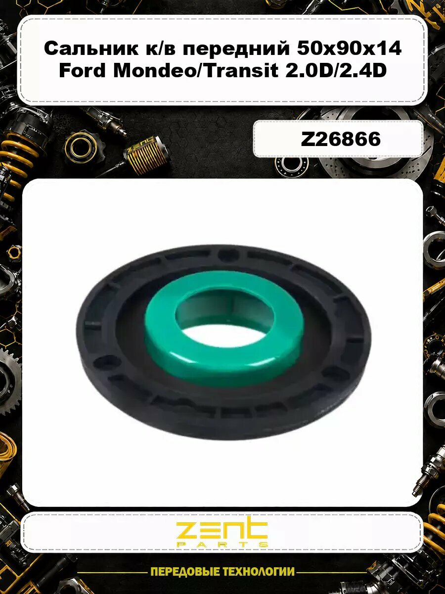 Сальник к/в передний 50x90x14 Ford Mondeo/Transit 2.0D/2.4D 00> Z26866 ZENTPARTS