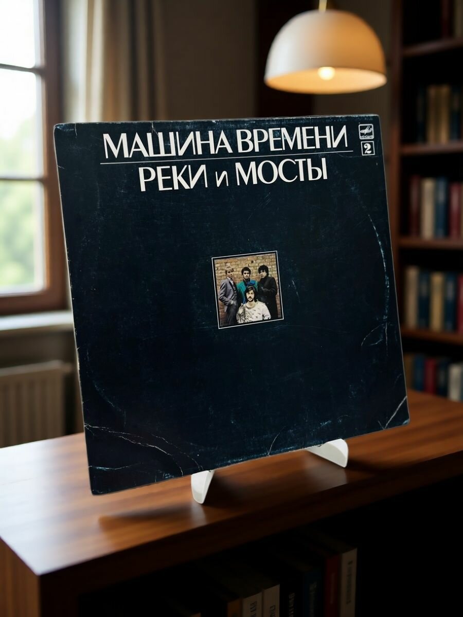 Машина Времени "Реки И Мосты - 2", LP12" VG- 1987