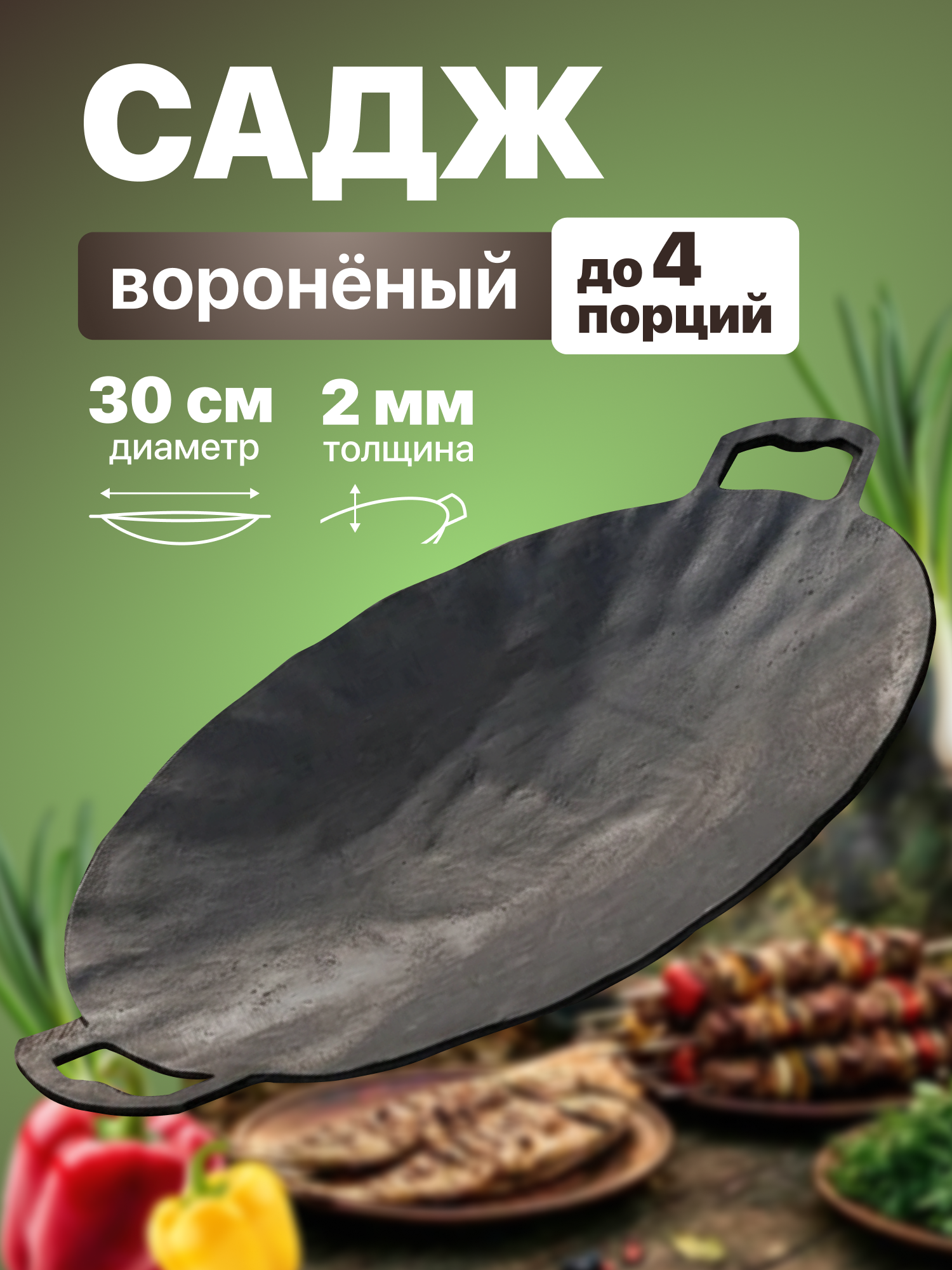 Садж стальной с боковыми ручками Вороненый, диаметр 30 см, толщина стали 2 мм