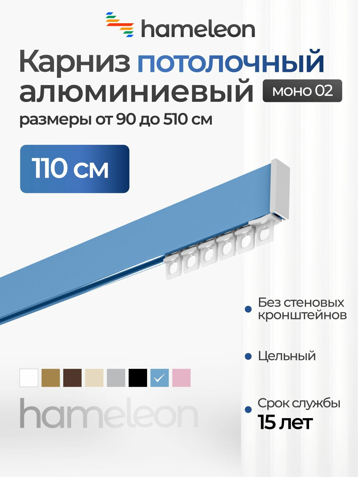 Карниз для штор 110см хамелеон моно 02 однорядный потолочный, голубой, алюминий, металл, гардина