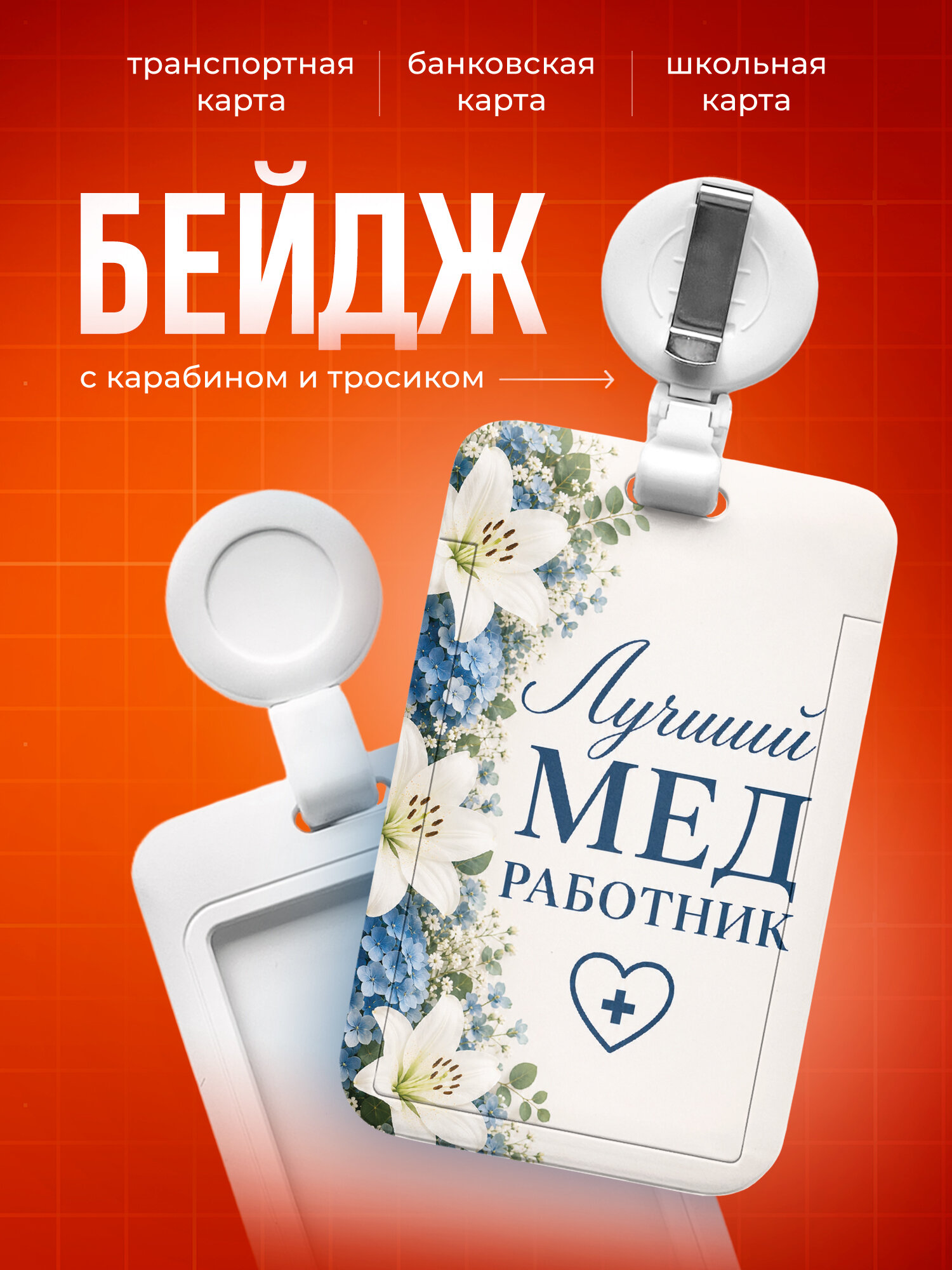 Бейдж чехол для пропуска, карты IREVIVE, с принтом лучший медработник