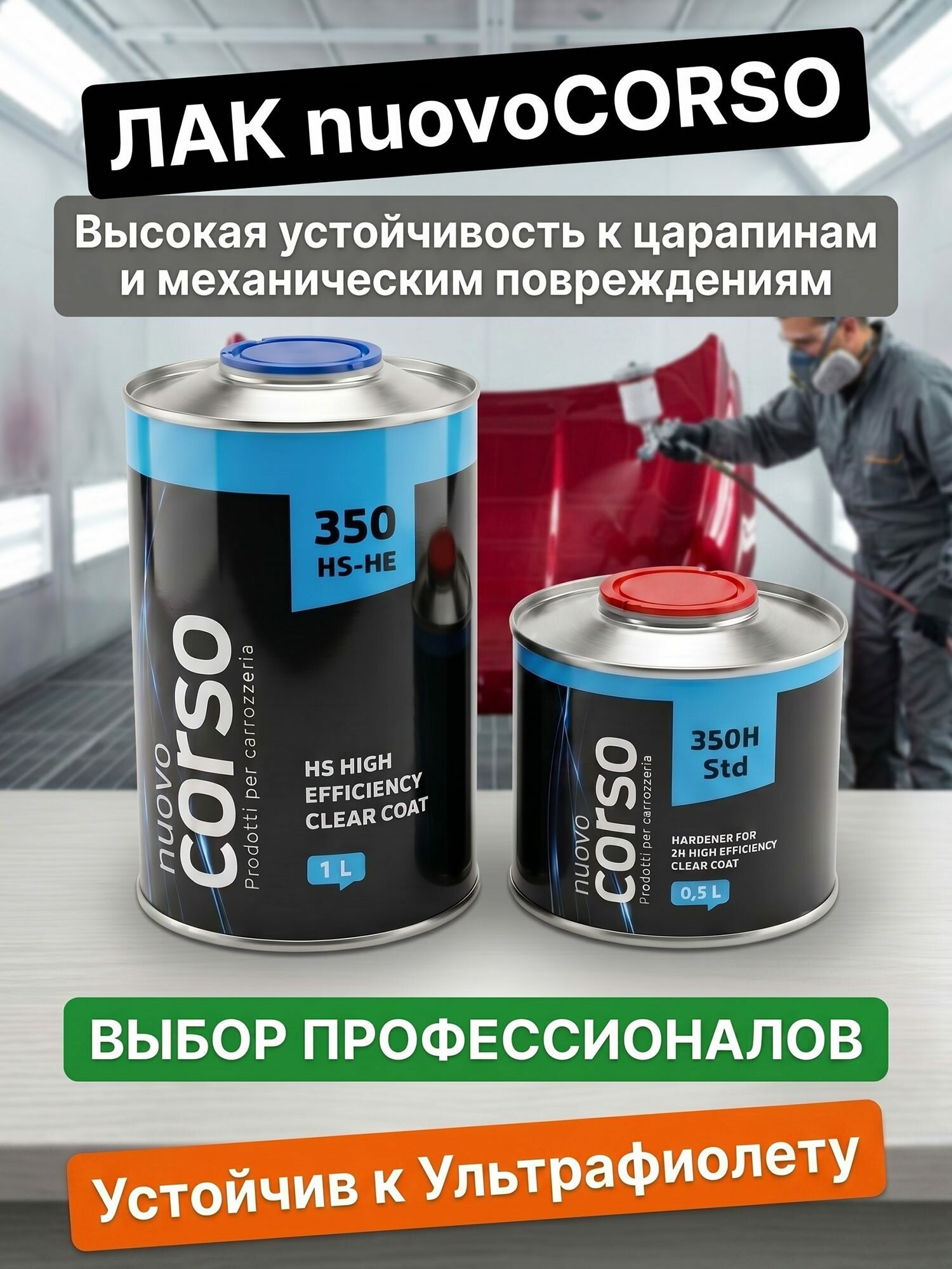 Лак автомобильный Nuovo Corso 350 HS 2:1 (1л+0,5л) комплект с отвердителем, высокоглянцевый