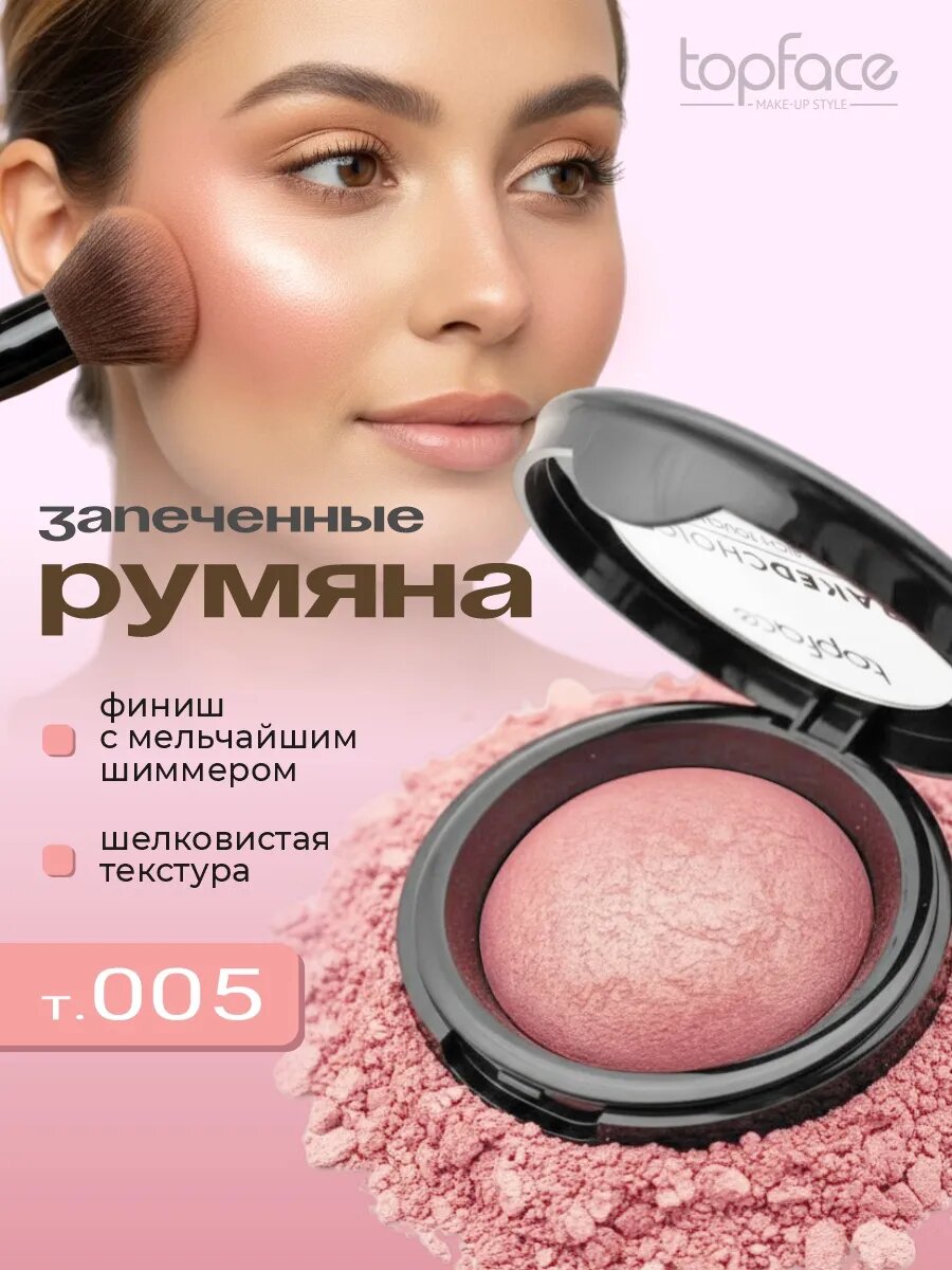 Румяна для лийа запеченные TopFace Baked Choice Blush, тон 05 розовые