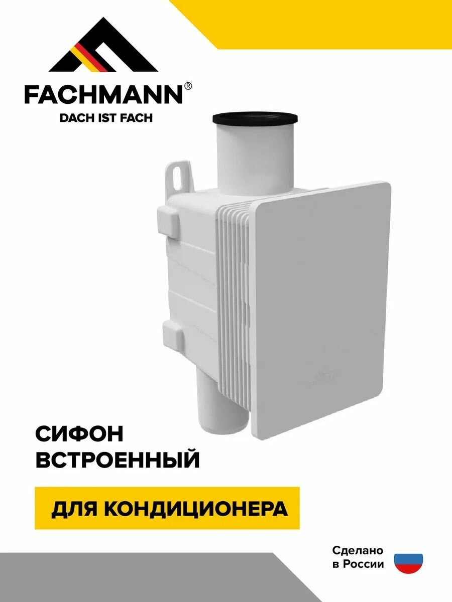 Встроенный сифон для кондиционера FACHMANN с гидрозатвором и запахозапирающим устройством