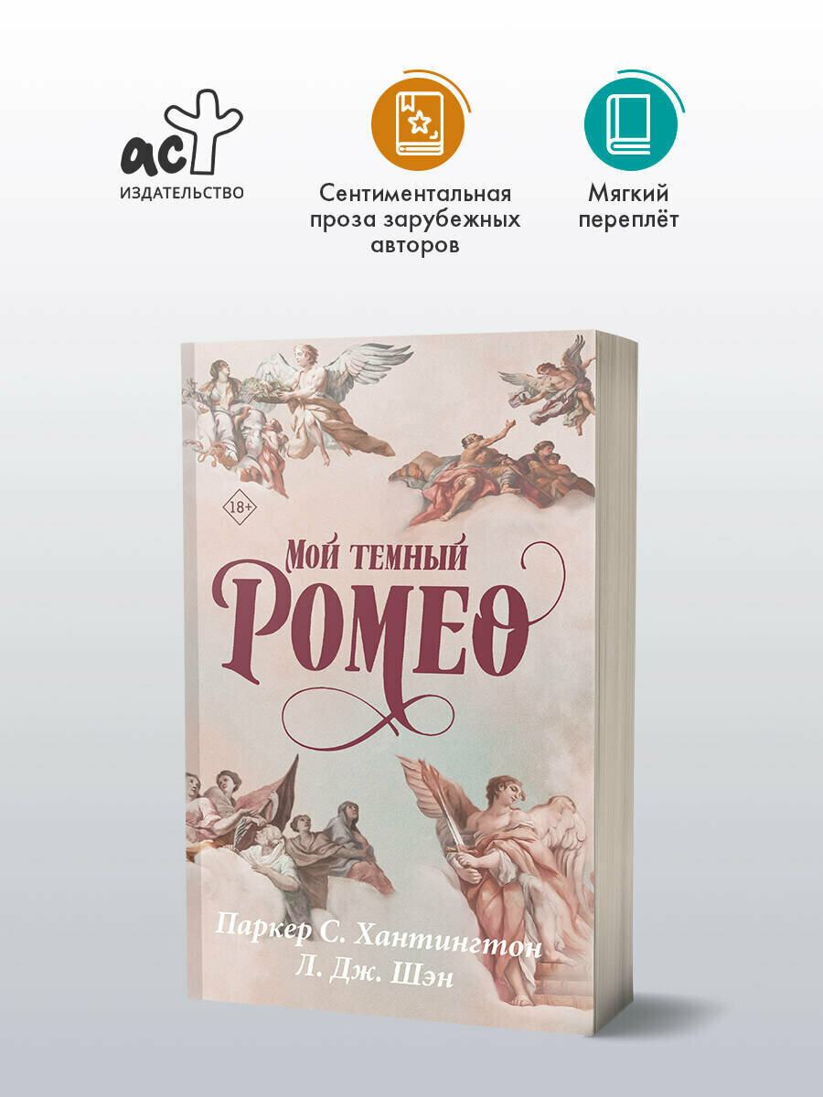 Мой темный Ромео Паркер С. Хантингтон книга от издательства АСТ