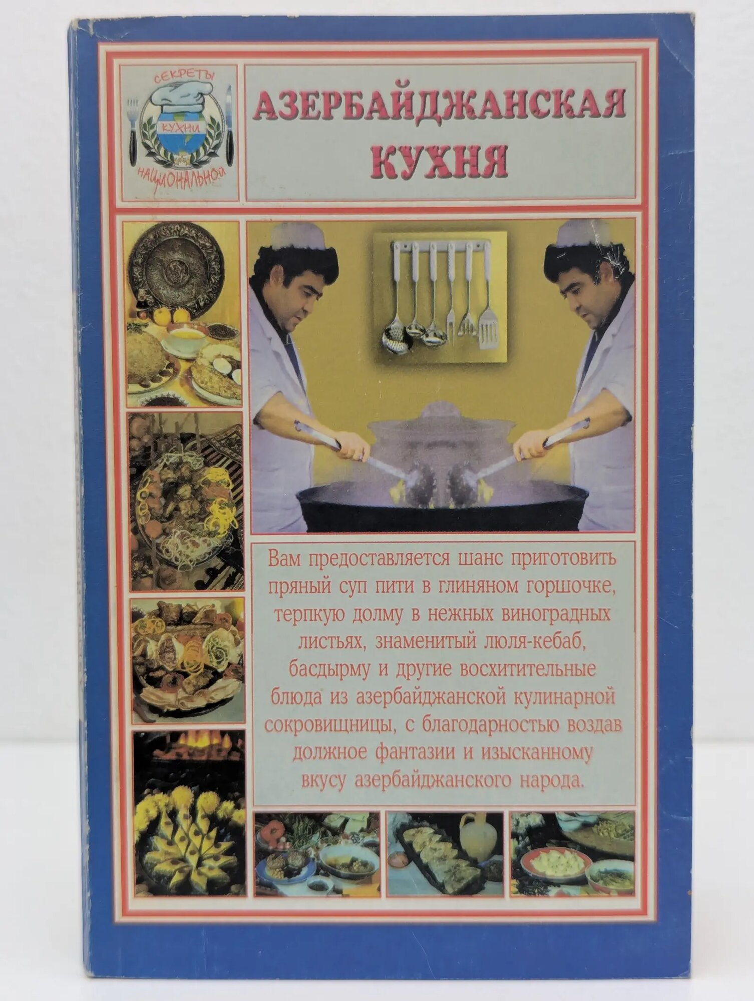 Азербайджанская кухня Сборник 2001