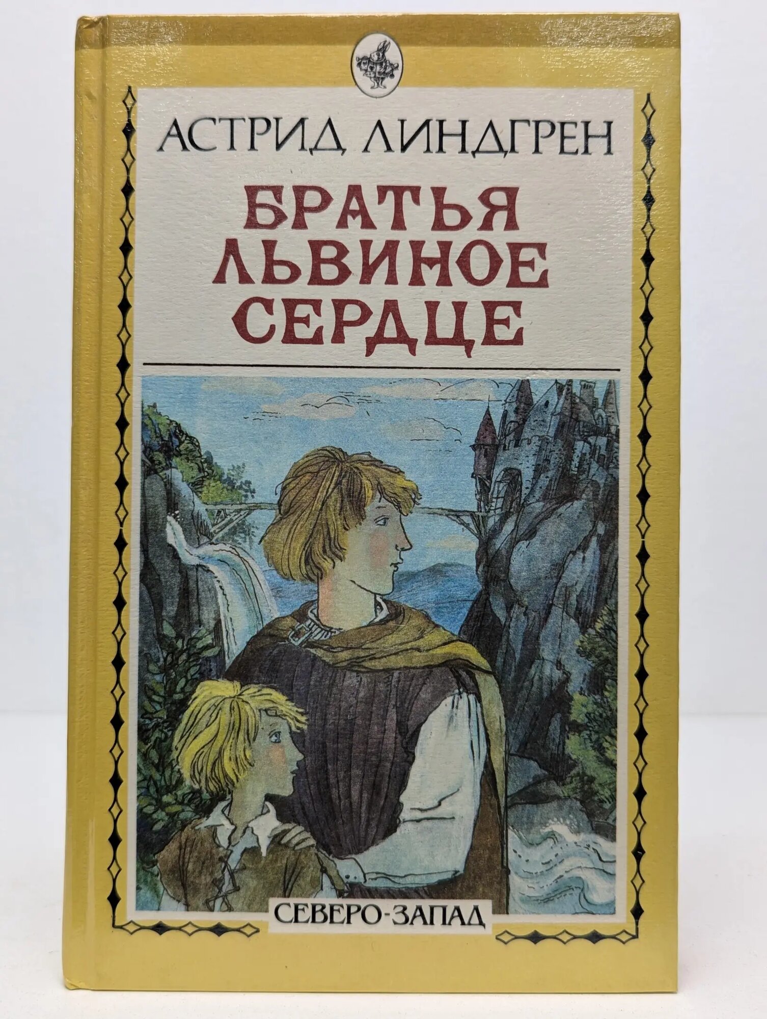 Братья Львиное Сердце Линдгрен Астрид 1992