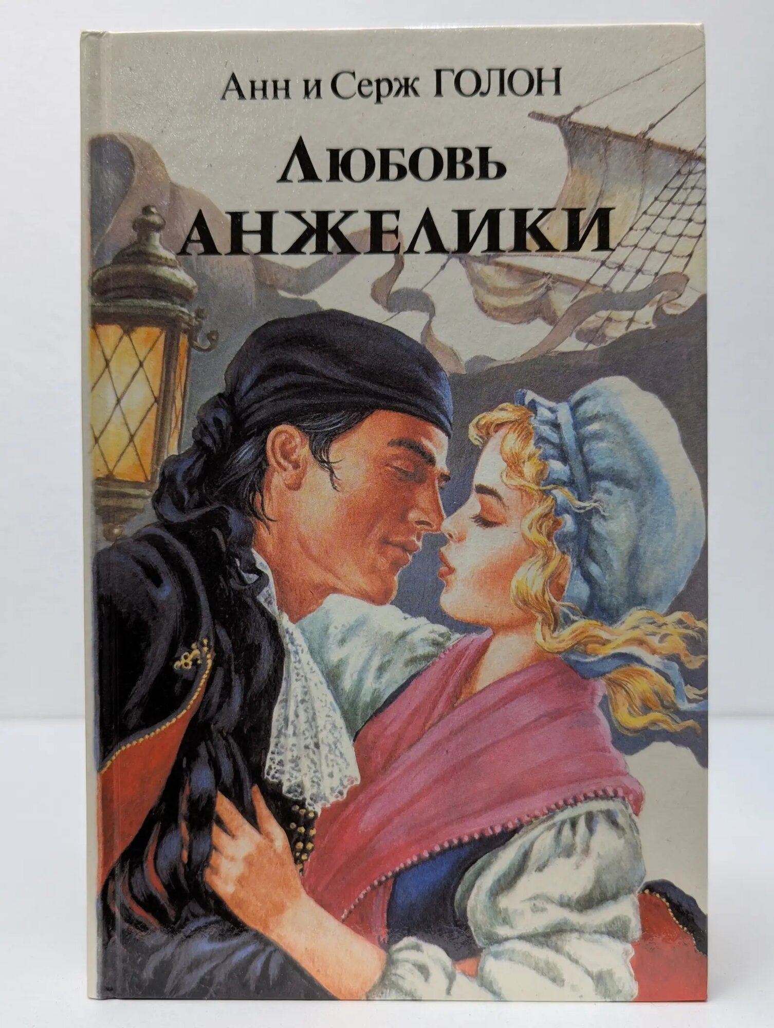 Любовь Анжелики. Том II Голон Анн, Голон Серж 1993