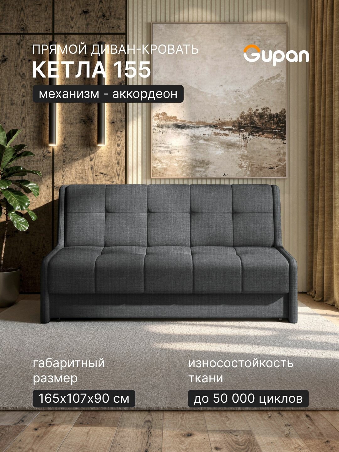 Диван кровать Gupan Кетла 155 Рогожка Савана Черно-Серый, раскладной, механизм аккордеон, беспружинный