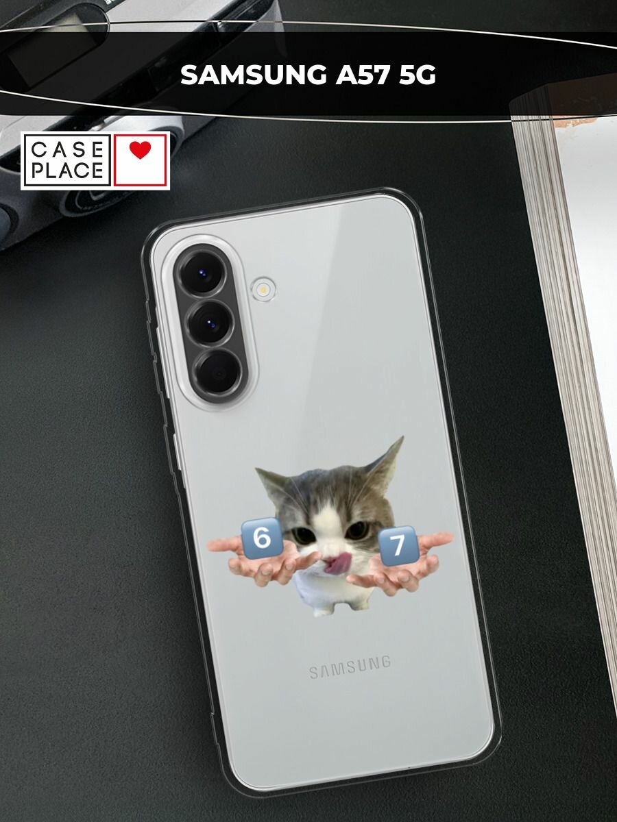 Чехол на Samsung Galaxy A57 5G / Самсунг Галакси А57 5G с принтом Мем 67 с котиком, прозрачный