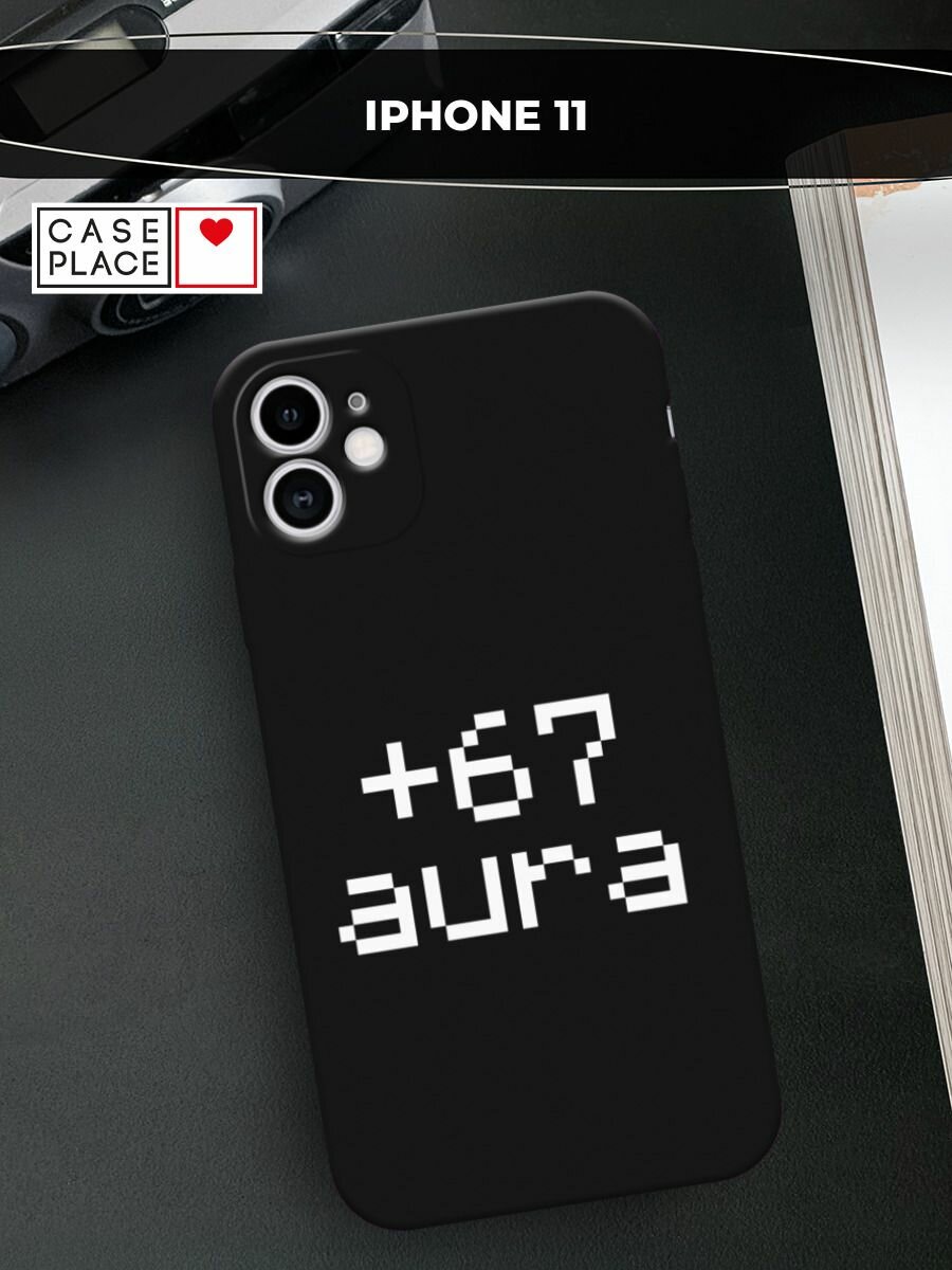 Черный матовый чехол на Apple iPhone 11 / Айфон 11 с принтом Надпись: "+67 аура"