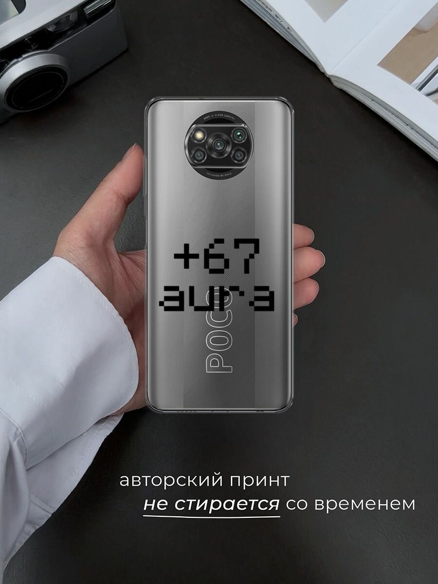 Чехол на Xiaomi Poco X3/X3 Pro / Поко X3/X3 Pro с принтом Надпись: "+67 аура", прозрачный — фото 1