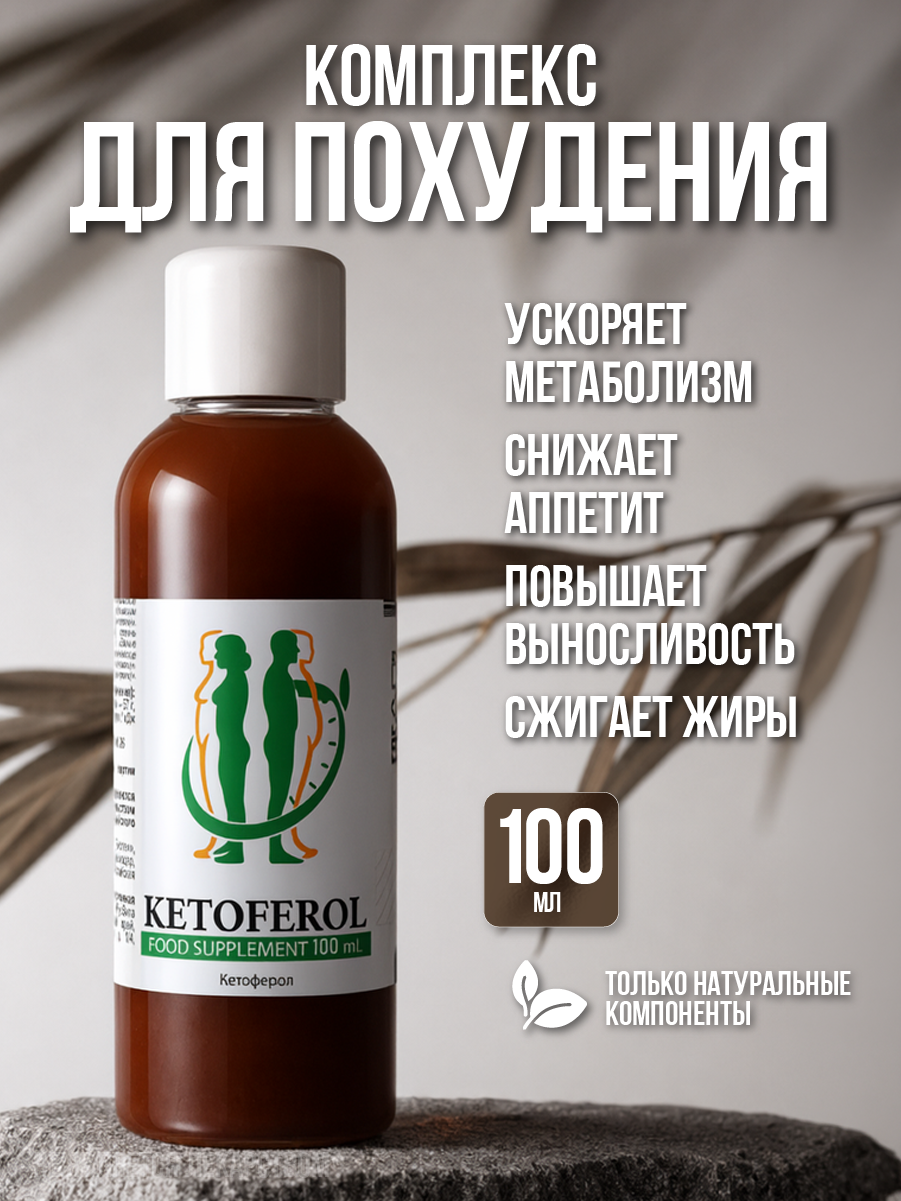 БАД русвита слим, Ketoferol (Кетоферол): сироп для похудения, активные ингридиенты, натуральный состав, 100 мл