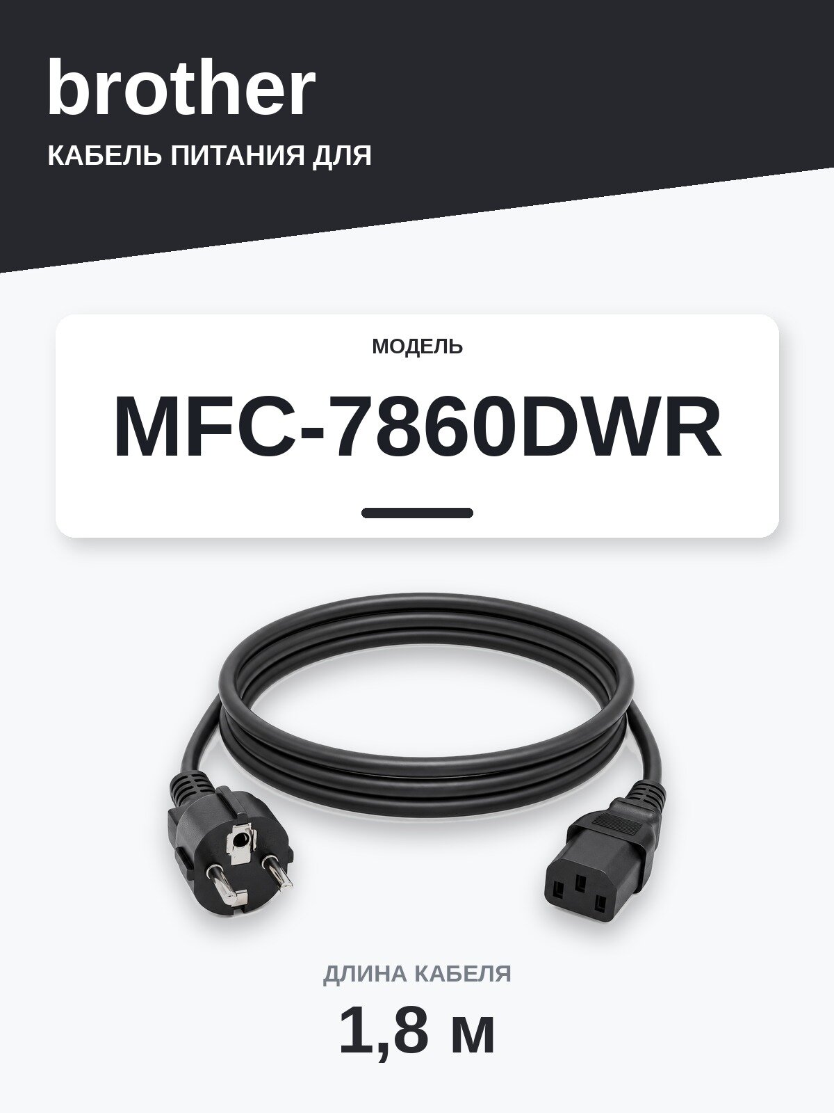 Кабель питания Brother MFC-7860DWR — сетевой шнур 220В, 1,8 м, чёрный