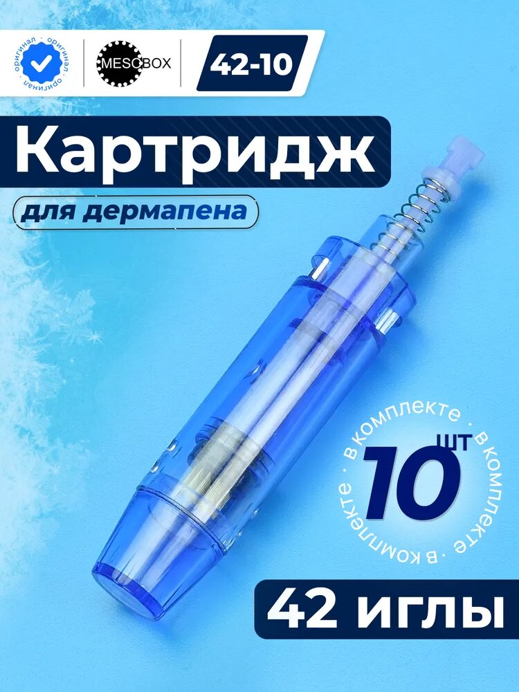 Насадка для дермапен MesoBox на 42 иглы, 10 штук