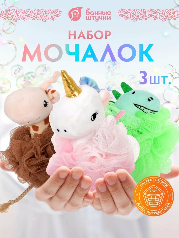 Набор детских мочалок для нежной и чувствительной кожи жирафик, динозаврик и единорожка