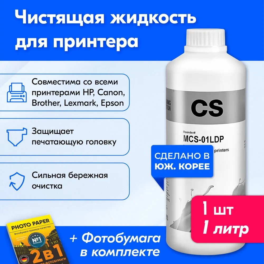 Чистящая жидкость, промывка для принтеров Epson Эпсон Епсон, Brother Бразер, HP Эйчпи хп, Canon Кэнон Кенон Канон, Lexmark Лексмарк InkTec MCS, для пьезо печатающих головок, 1 литр