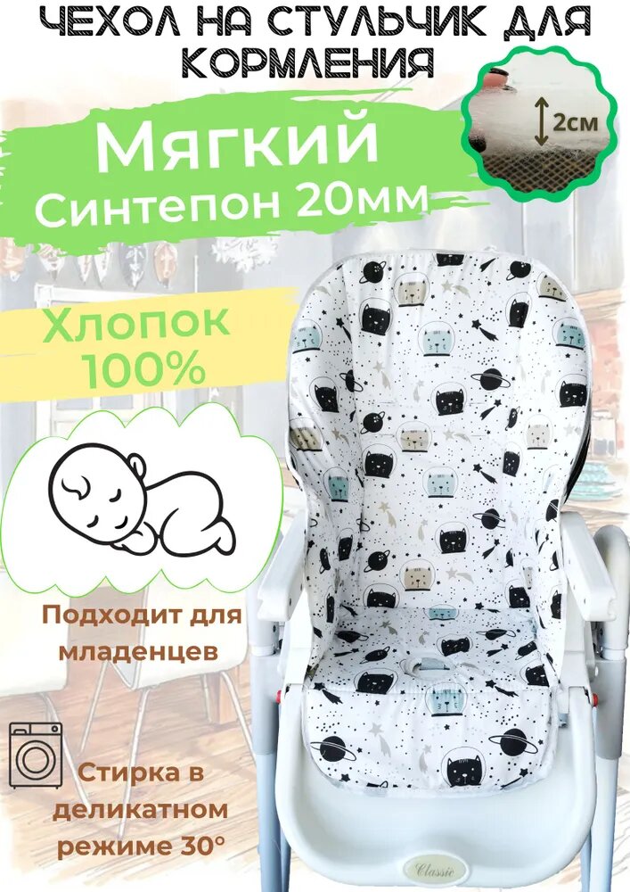 Чехол на стульчик для кормления, мягкий. Коты космонавты