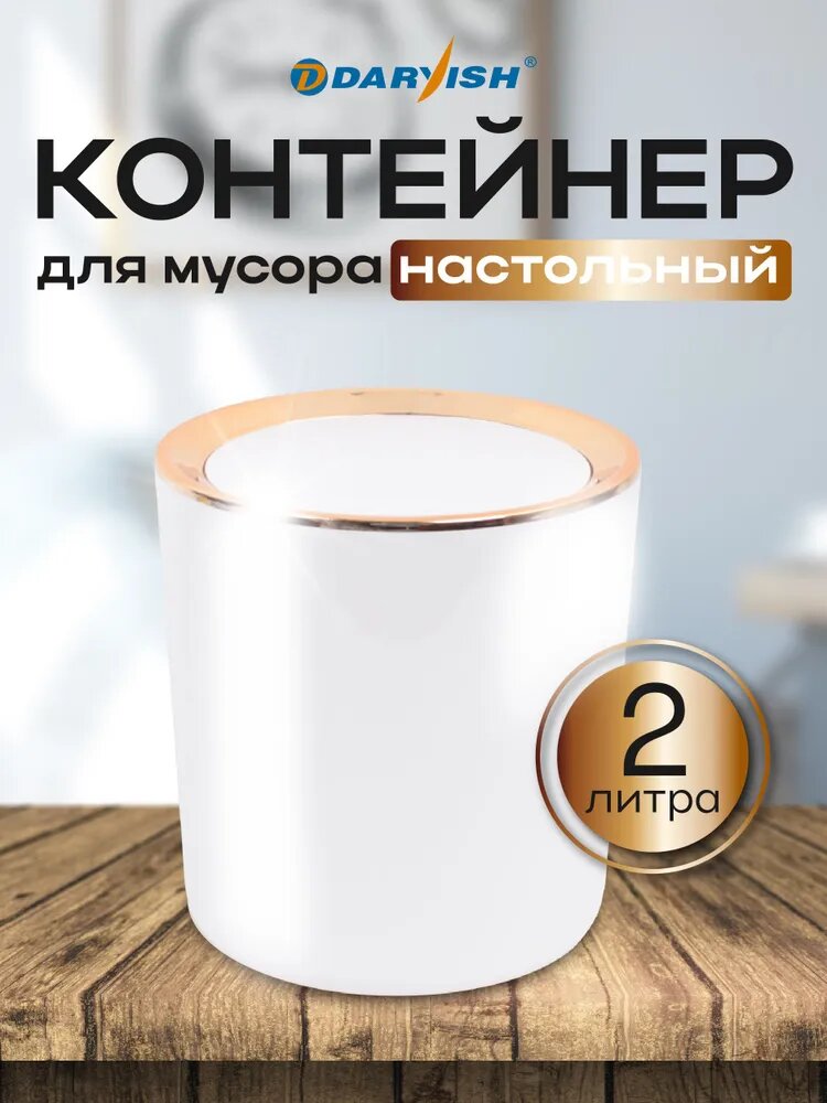 Darvish Мусорное ведро мусорное ведро настольное, 2 л, 1 шт