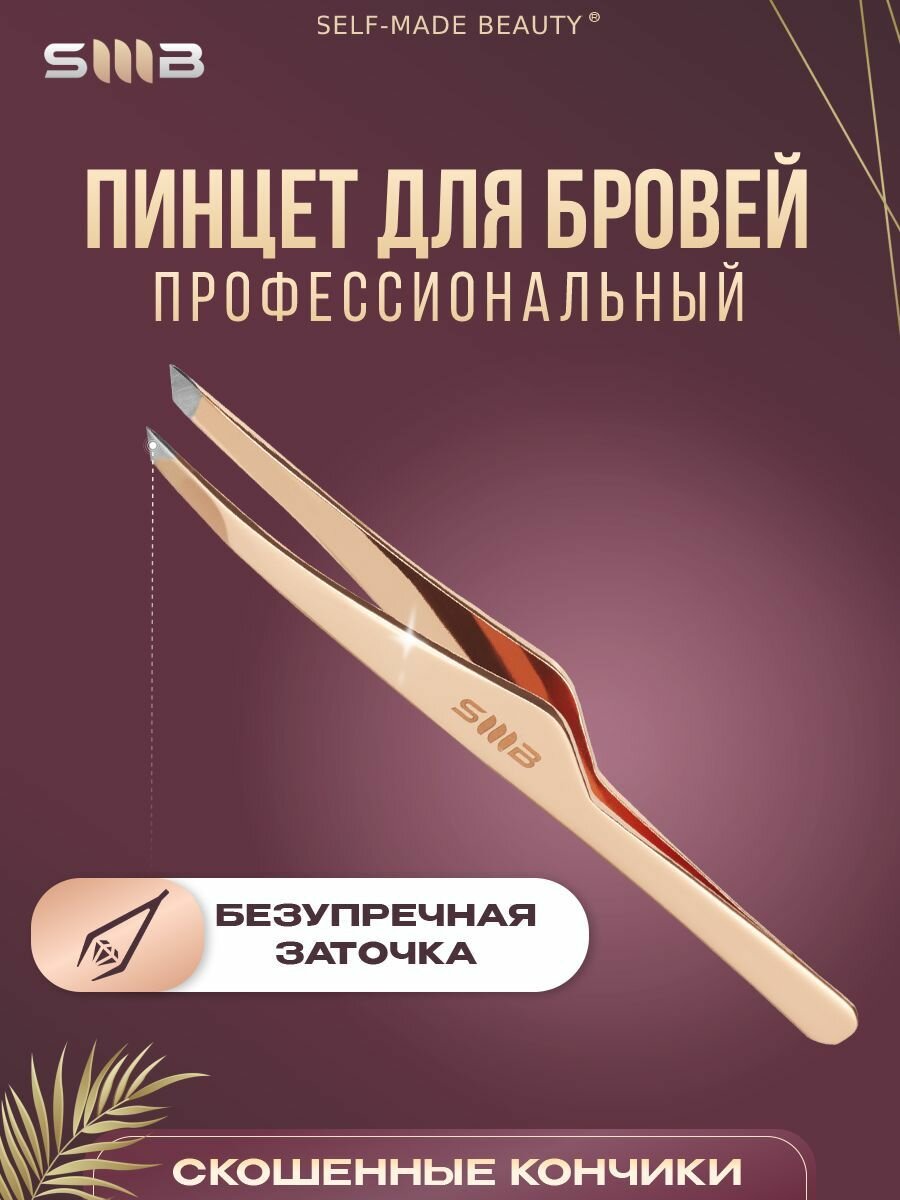SMB SELF-MADE BEAUTY / Пинцет для бровей и ресниц профессиональный скошенный