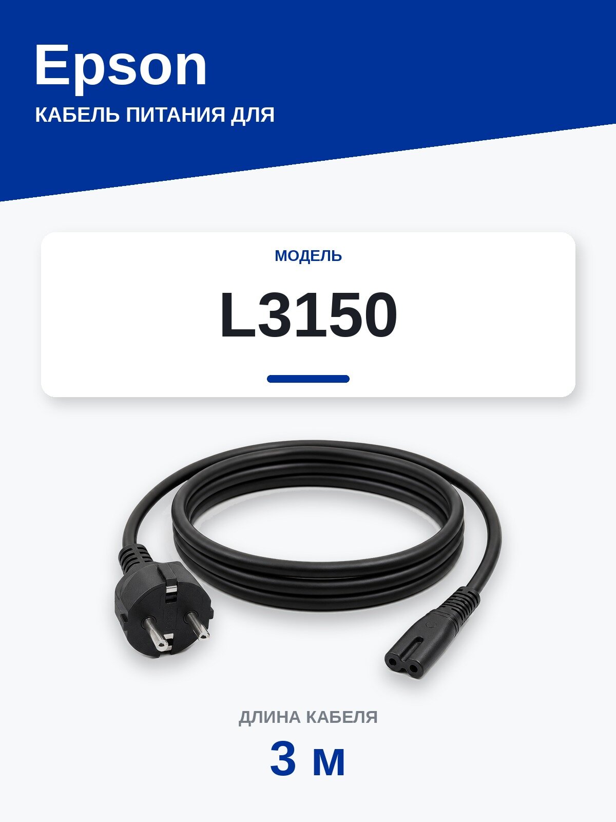 Кабель питания Epson L3150 — сетевой шнур 220В, 3 м, чёрный