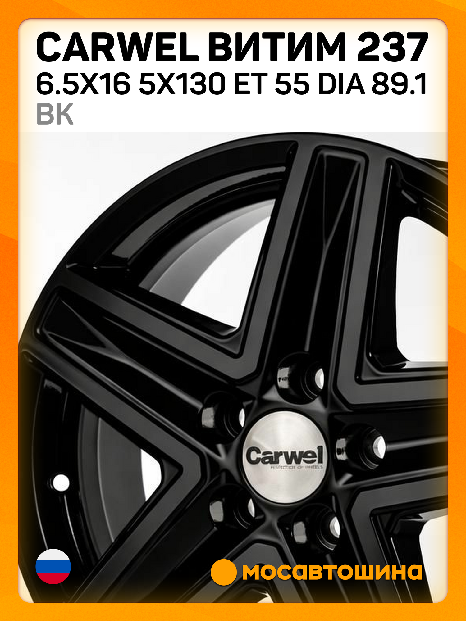 Автомобильные диски Carwel Витим 237 6.5x16 5x130 ET 55 Dia 89.1 BK