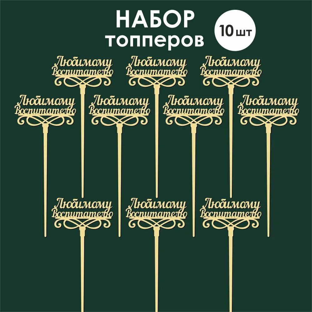 Набор топперов 10 шт