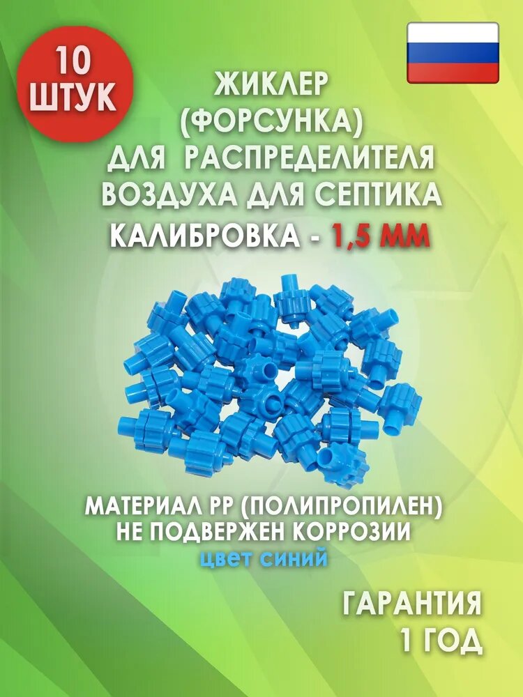 Жиклер (форсунка) распределителя воздуха для септика, Синий 1.5 мм. 10 шт.