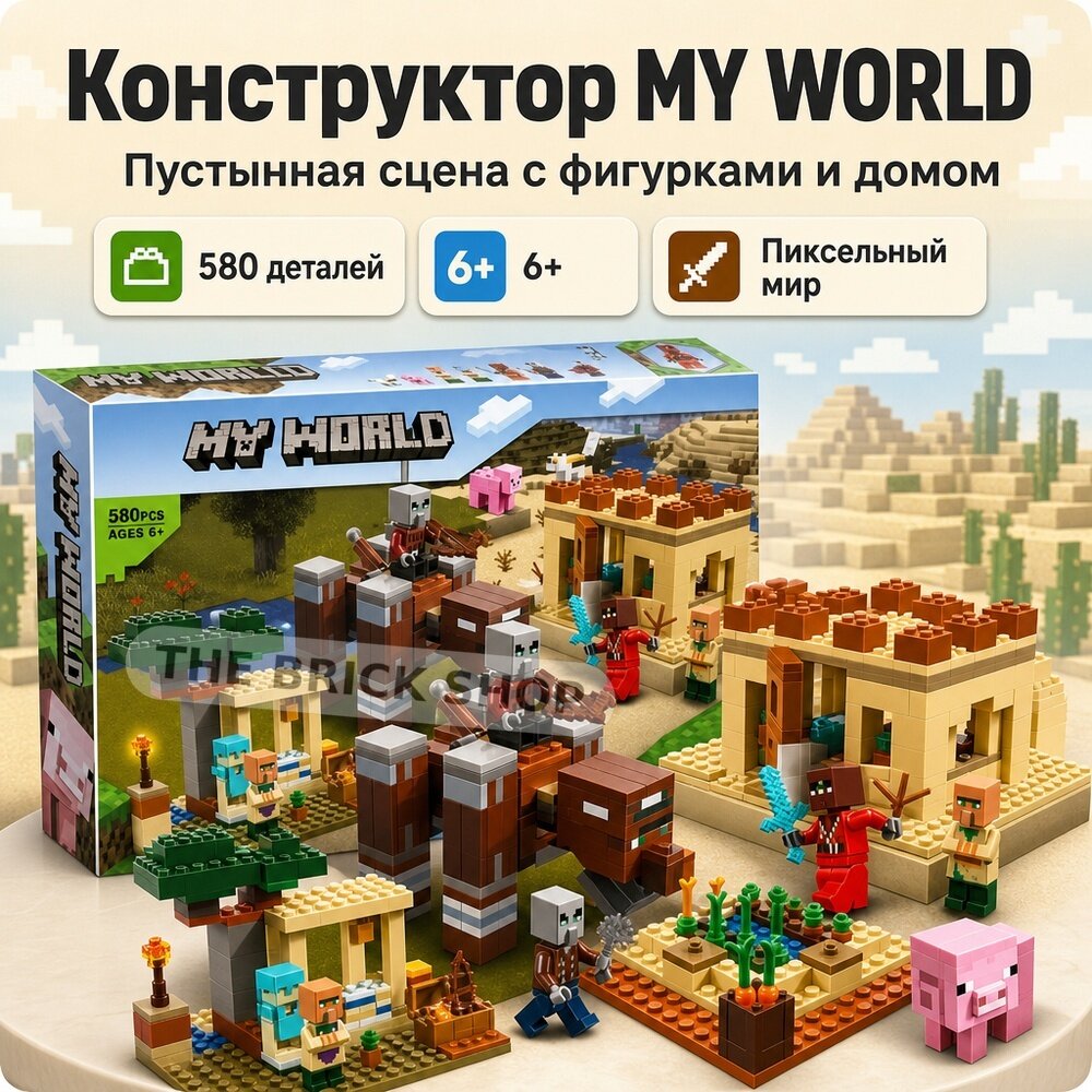 Конструктор My World Пустынная сцена с фигурками и домом, 580 деталей, подарок для детей и взрослых