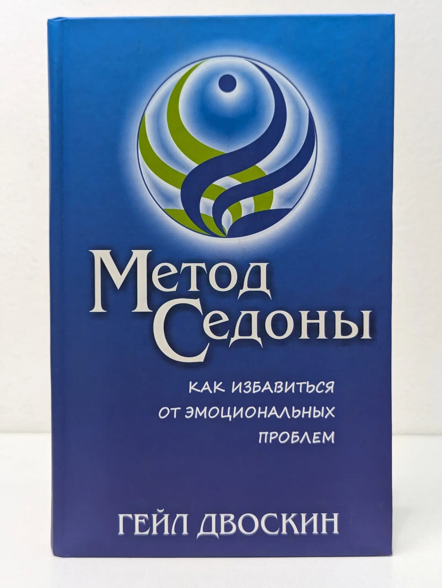 Метод Седоны. Как избавиться от эмоциональных проблем Двоскин Гейл 2012