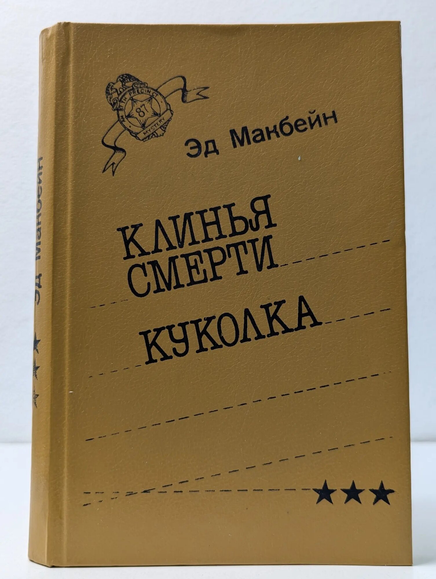 Клинья смерти. Куколка Макбейн Эд 1992