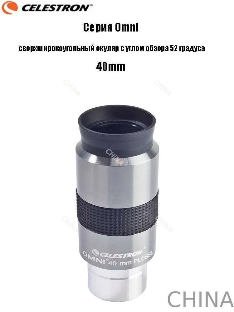 Окуляр Celestron Omni полной серии, сверхширокоугольный окуляр с углом обзора 52 градуса