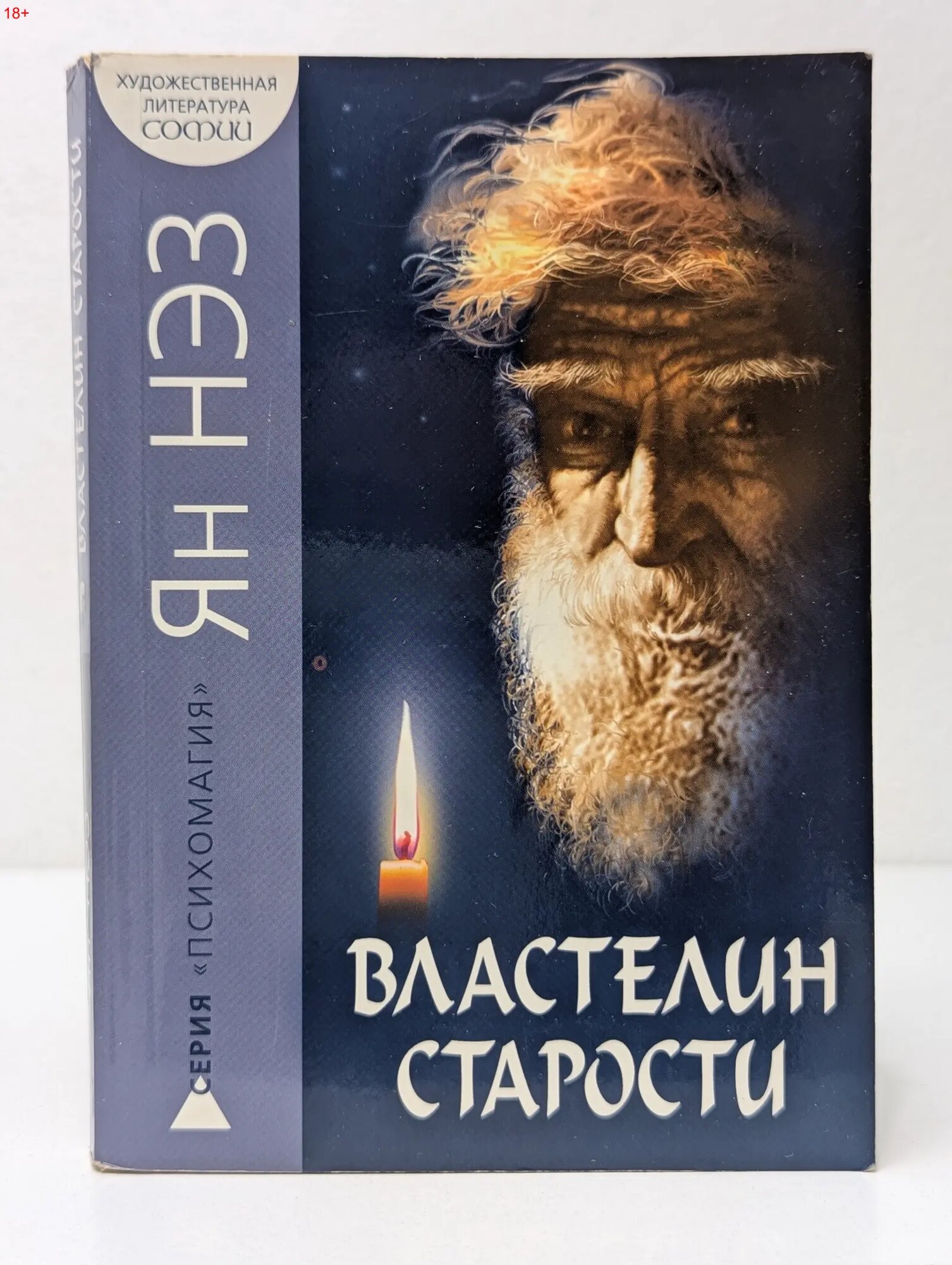 Психомагия. Властелин старости. Мистический триллер Хамитов Назип Виленович 2006