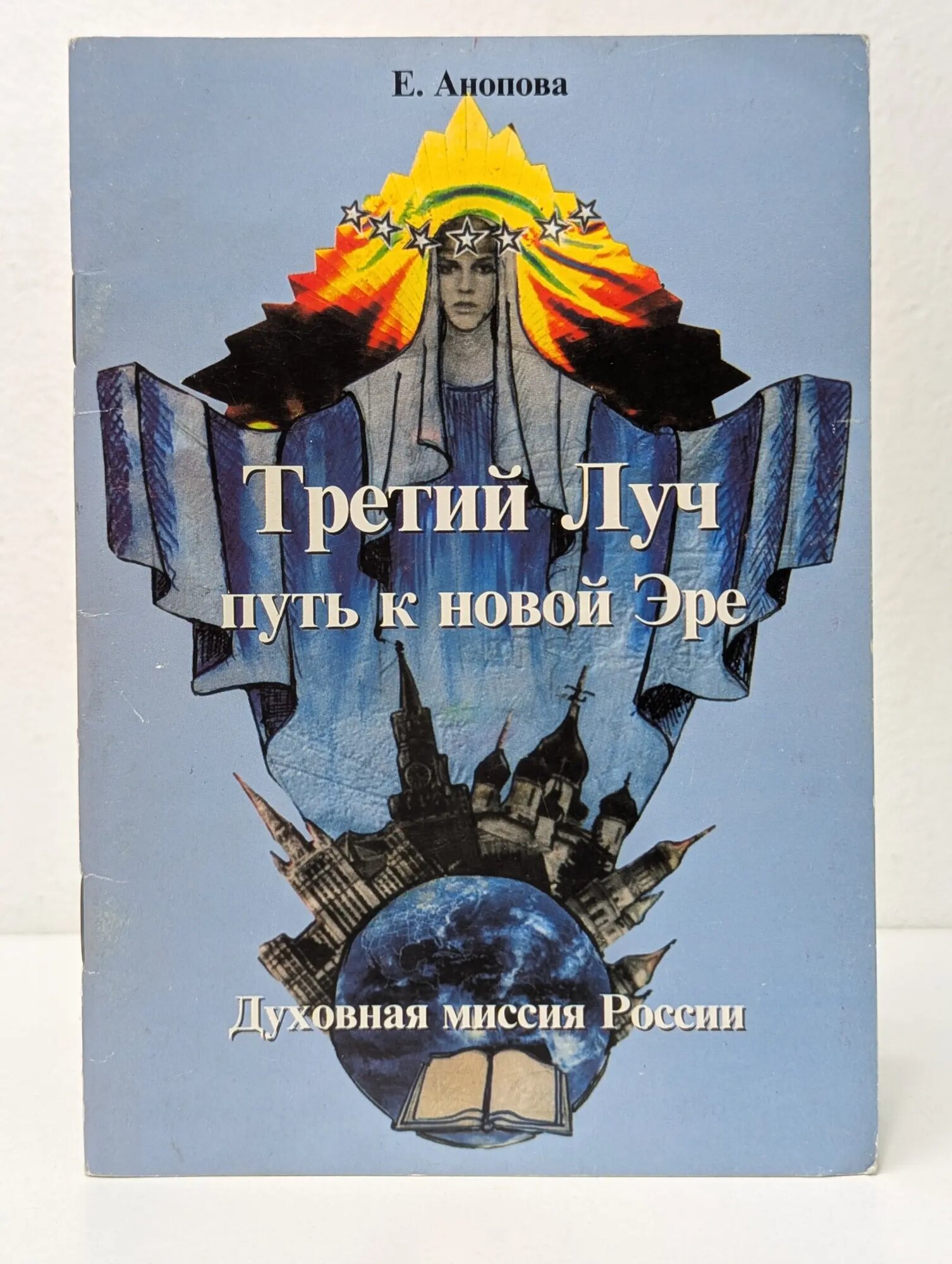 Третий Луч — путь к новой Эре. Духовная миссия России Анопова Елена Иосифовна 2001