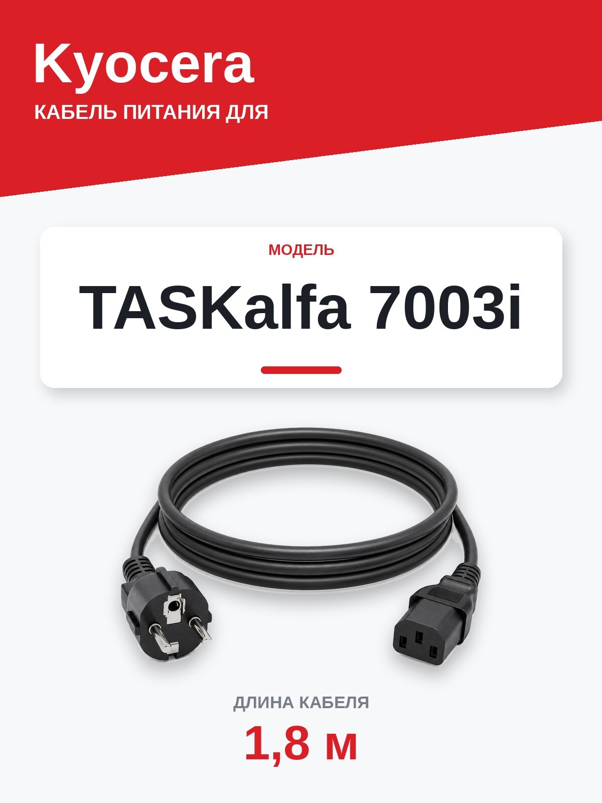 Кабель питания Kyocera TASKalfa 7003i — сетевой шнур 220В, 1,8 м, чёрный