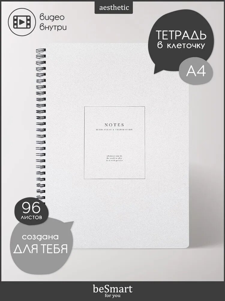 Тетрадь общая beSmart "Notes" на спирали, А4 на 96 листов в клетку, мягкая обложка