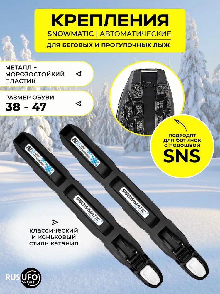 Лыжное крепление SNS SNOWMATIC AUTO UNIVERSAL р. L (38-47)