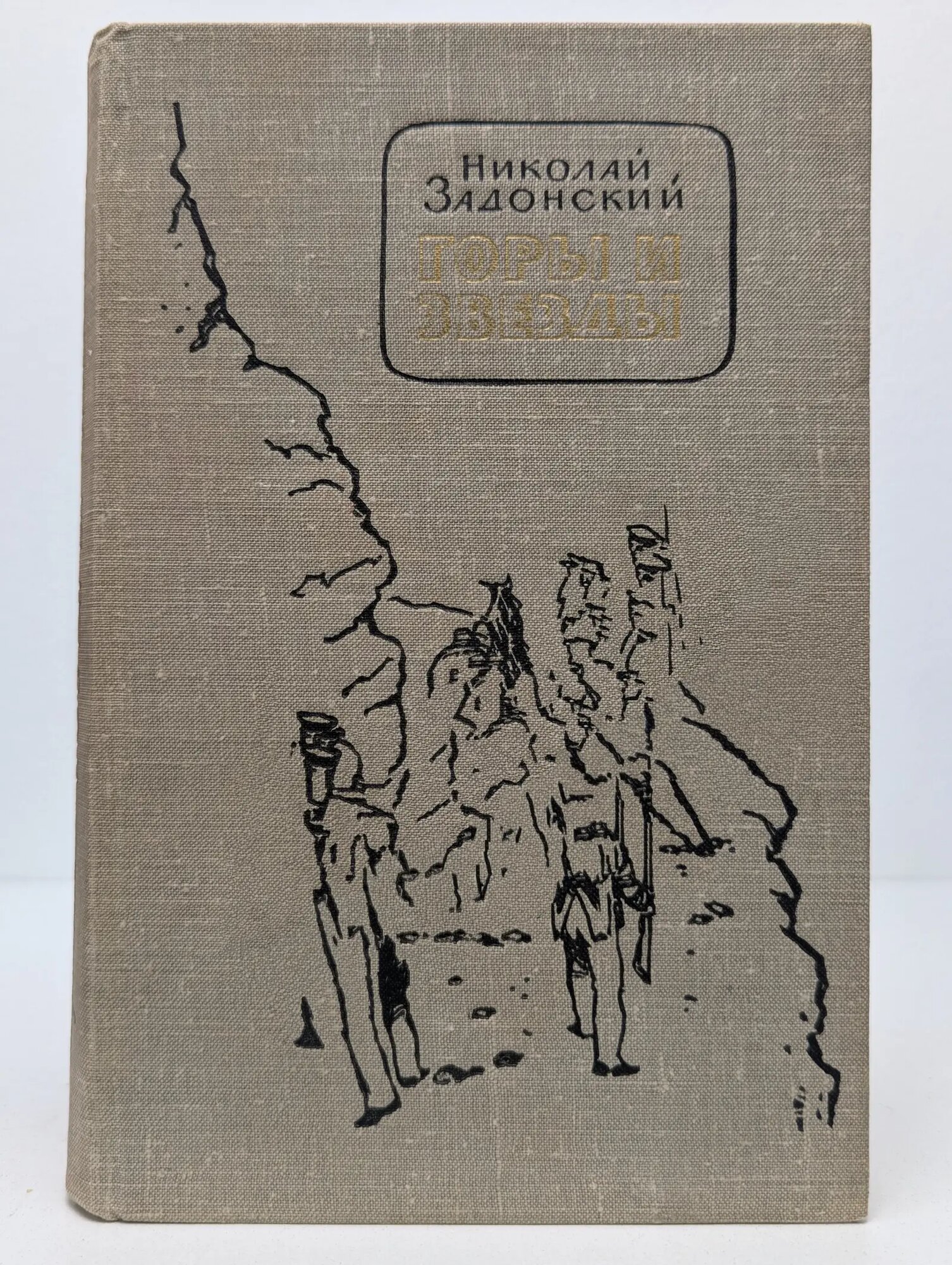 Горы и звезды Задонский Николай Алексеевич 1965