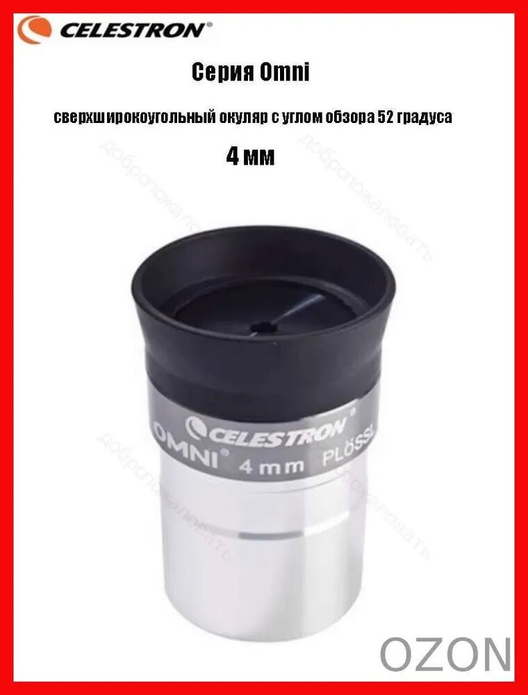 Окуляр Celestron Omni полной серии, сверхширокоугольный окуляр с углом обзора 52 градуса